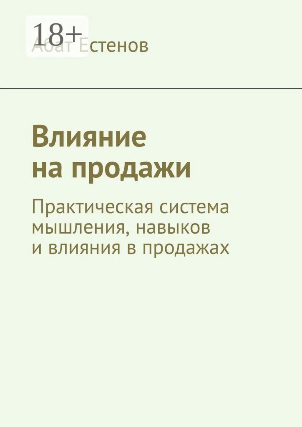 Влияние на продажи. Практическая система мышления, навыков и влияния в продажах [Цифровая книга]