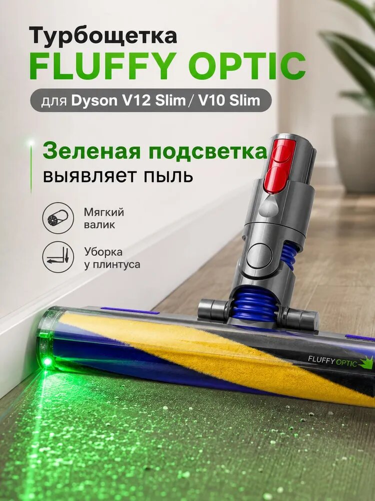 Турбощетка Fluffy Optic с зелёной подсветкой для Dyson V12 Slim / V10 Slim, мягкая насадка для пола, щётка для пылесоса