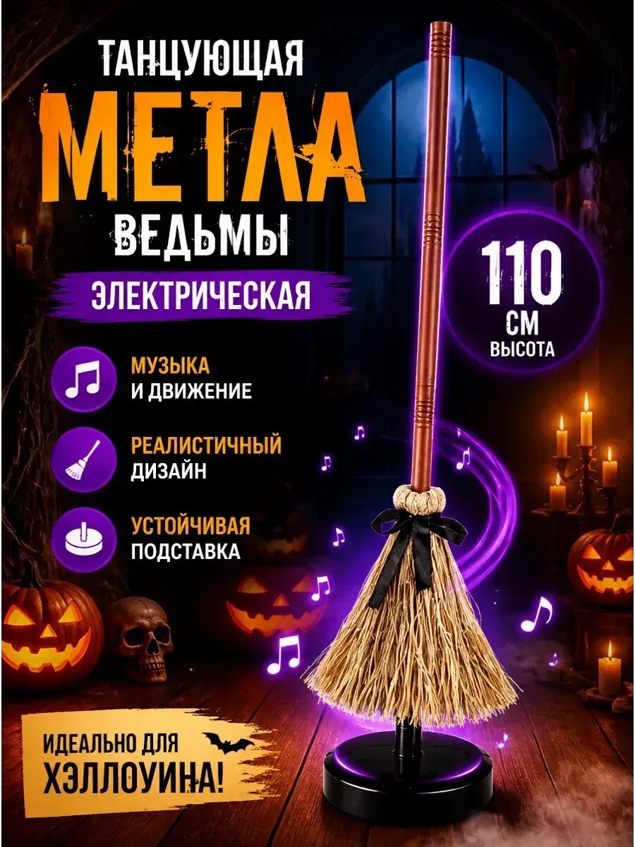 Анимированная метла ведьмы