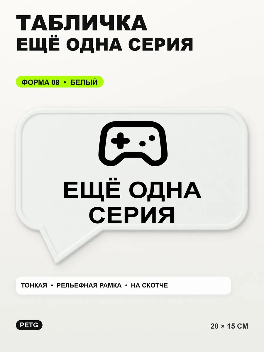 Табличка «Ещё одна серия» 20×15 см, PETG, белая, белый, на двустороннем скотче