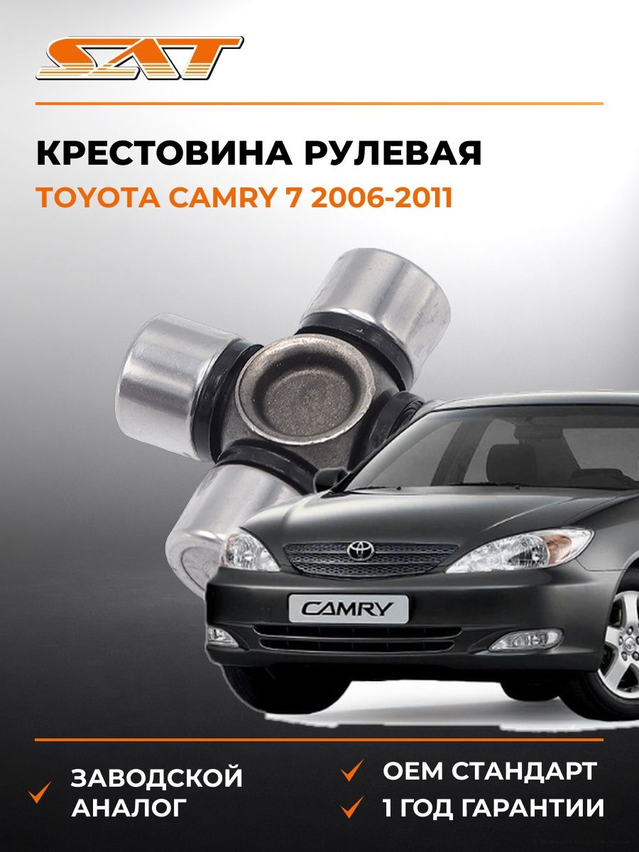Крестовина рулевая SAT ST1539 Тойота Камри Europe/Россия 7 Toyota Camry Europe/Россия 7 2006-2011