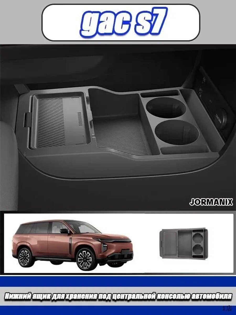 Gac s7 Нижний ящик для хранения под центральной консолью автомобиля, gac s7 аксессуары.