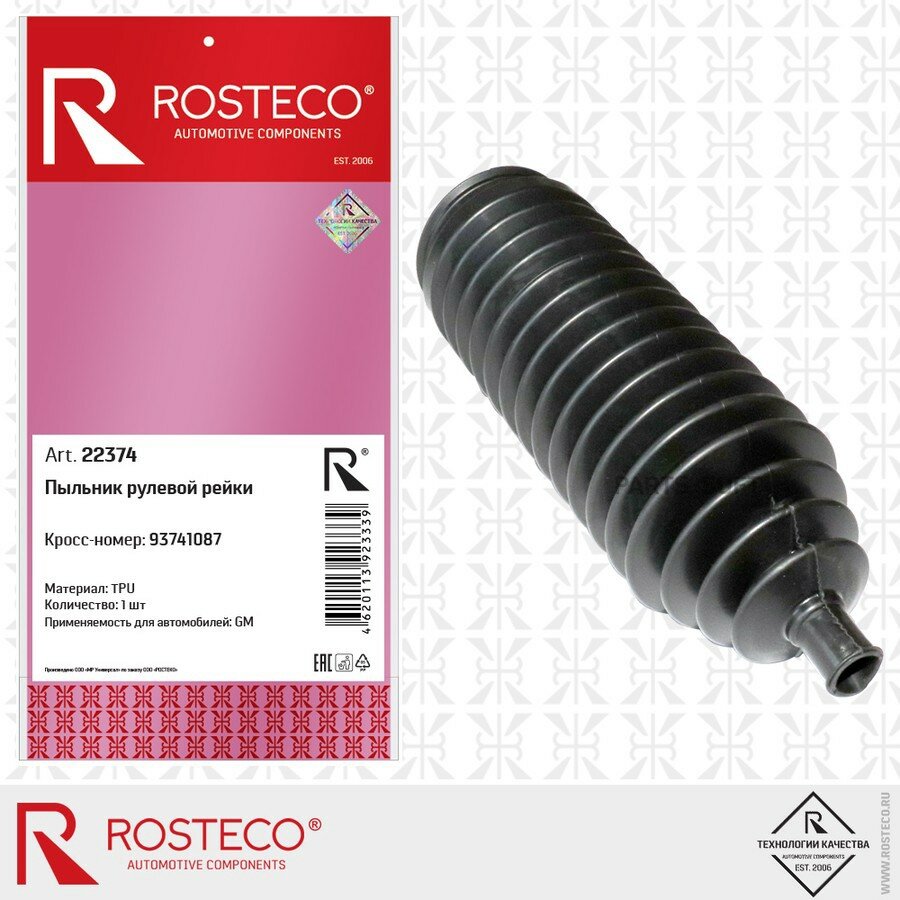 Пыльник рулевой рейки 93741087 GM (TPU), ROSTECO ROSTECO 22374 | цена за 1 шт