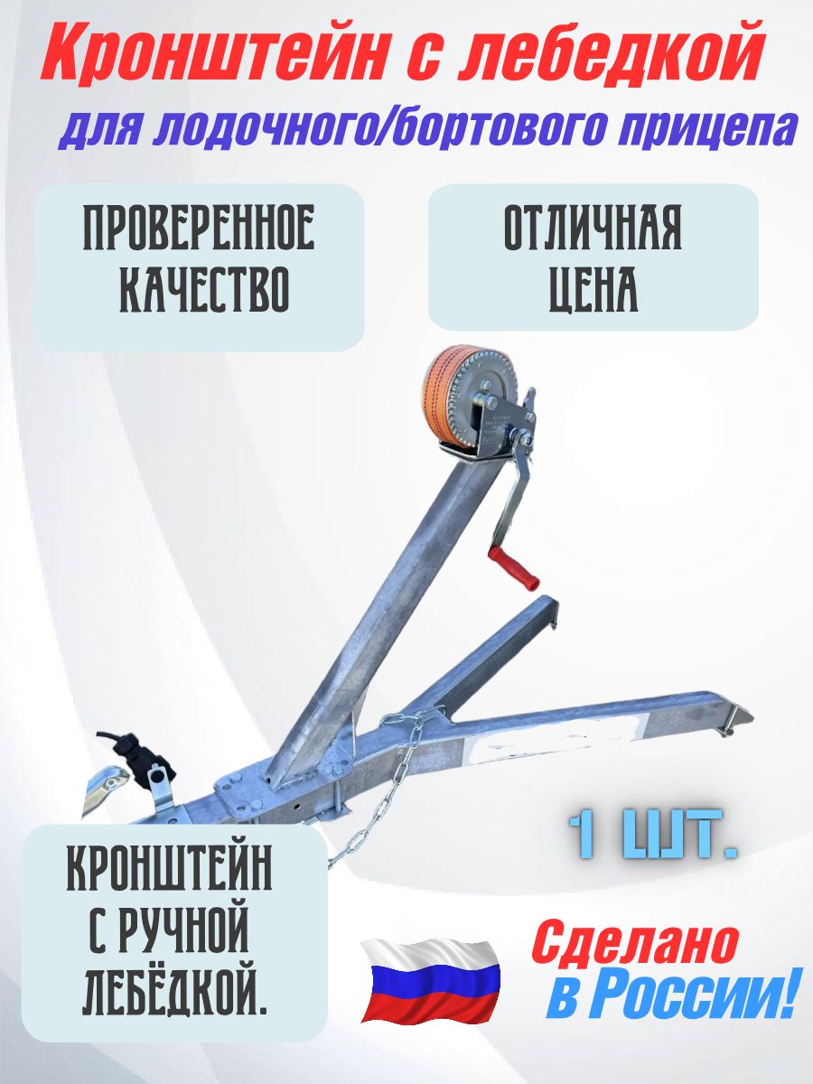 Кронштейн с лебедкой для лодочного/бортового прицепа 40-50-60мм