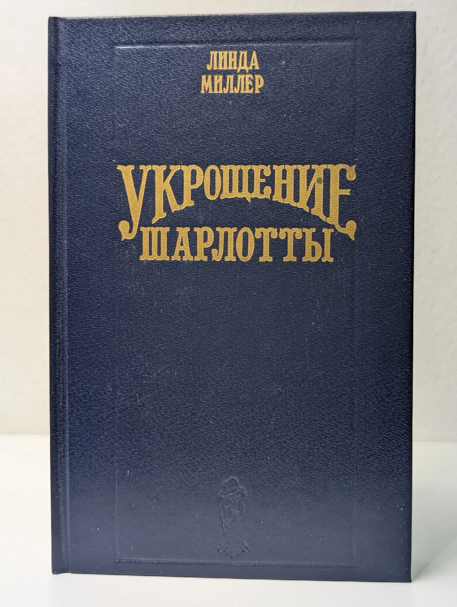 Волшебный Купидон. Укрощение Шарлотты Миллер Линда Лаел 1994
