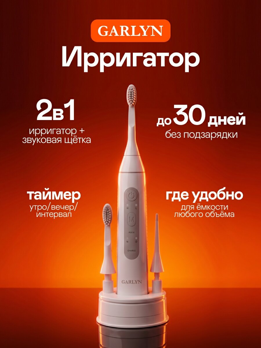 Ирригатор для полости рта и зубная щётка 2 в 1 GARLYN Stream Duo Lite. Электрический, компактный, мощный дорожный, портативный с насадками для брекетов, зубов и языка