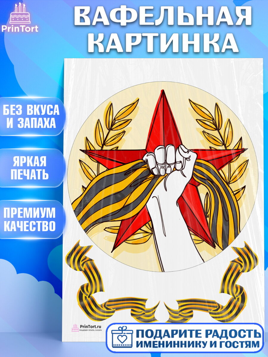 Вафельная картинка для торта 9 мая. Украшения для торта на 9 Мая - День Победы. Декор для выпечки PrinTort