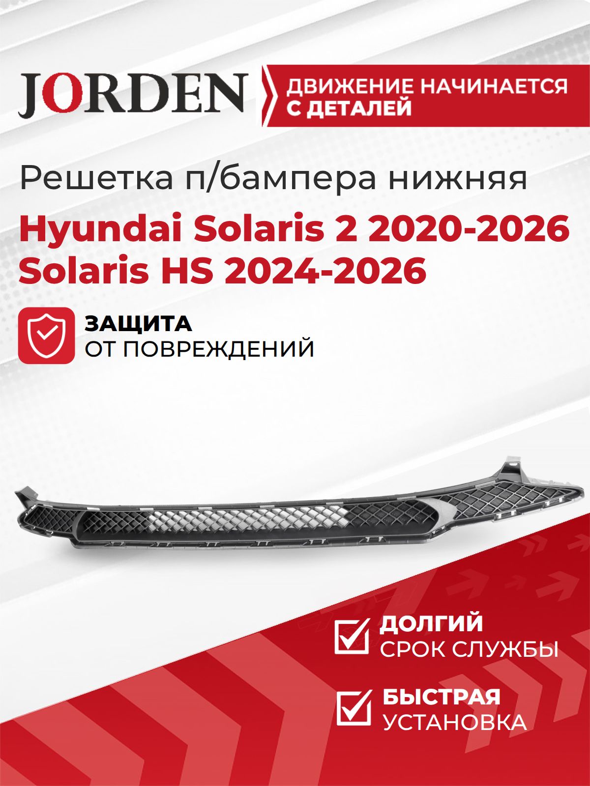Решетка бампера Солярис 2 Hyundai Solaris 2020-2026 Solaris HS 2024-2026, нижняя передняя накладка в бампер пластиковая