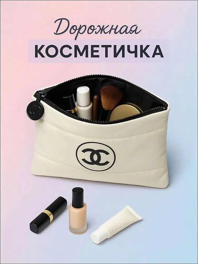 Косметичка