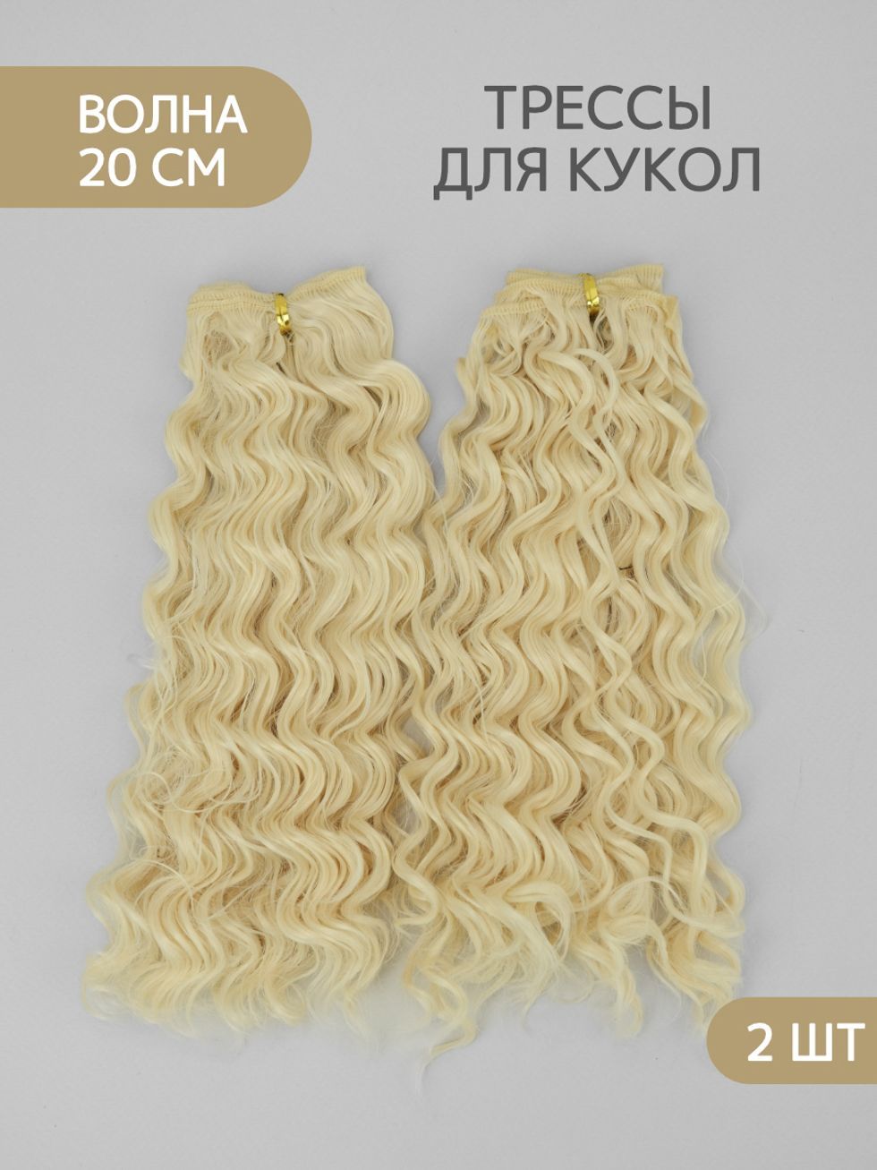 Волосы для куклы Мокрый эффект 20-23 см, 2 шт