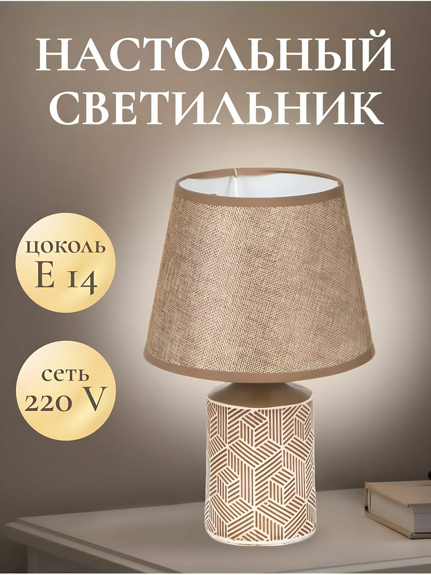 Светильник настольный E14, абажур коричневый