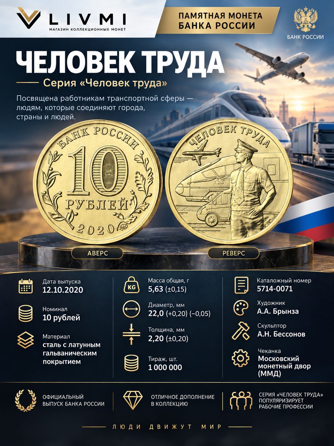 Памятная монета 10 рублей Человек труда Работник транспортной сферы 2020, Россия, ММД