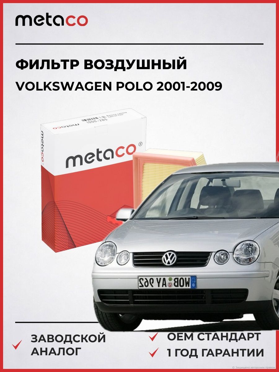 Фильтр воздушный METACO 1000285 Фольксваген Поло Volkswagen Polo 2001-2009