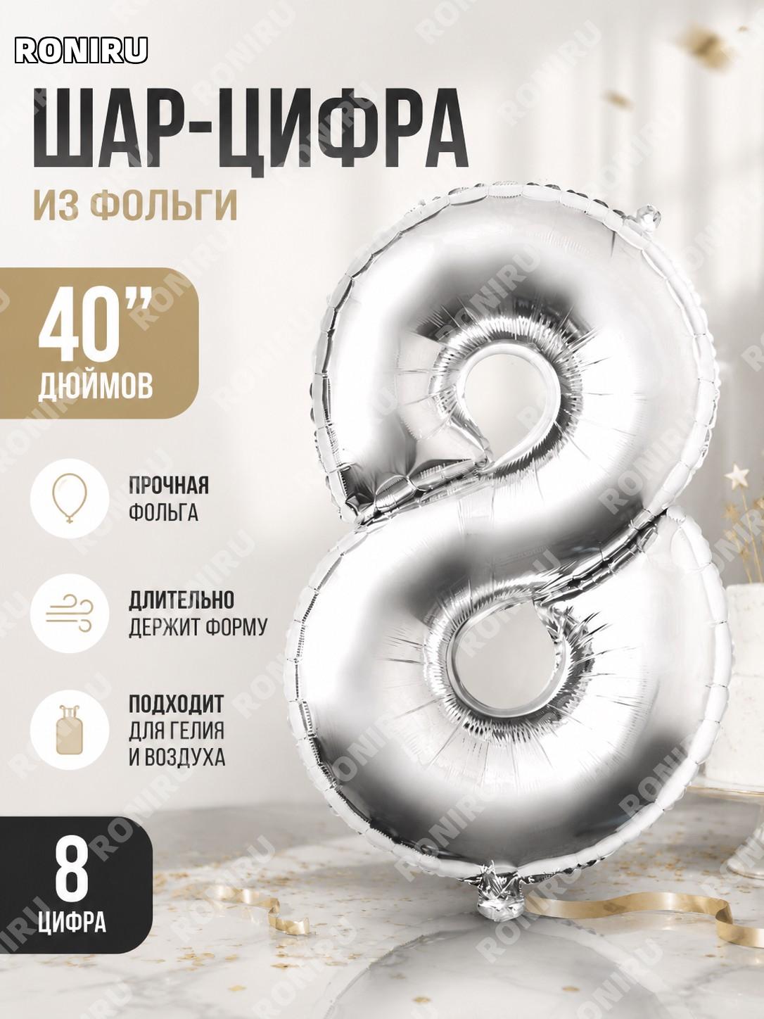 Большой цифровой алюминиевый фольгированный шар 8 Q03-40NS8 40 дюймов серебристый для праздника дня рождения декора