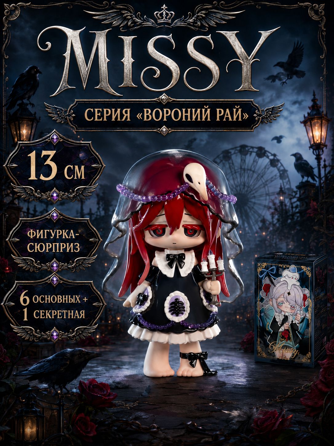 Коллекционная фигурка-сюрприз MISSY Вороний рай, Blind Box, 13 см