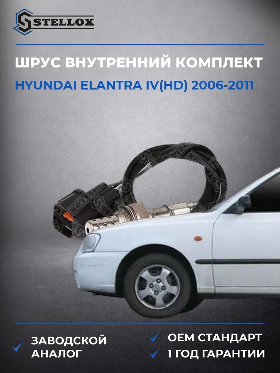 Лямбда-зонд Stellox 2000177SX Хендай Элантра IV Hyundai Elantra IV HD 2006-2011