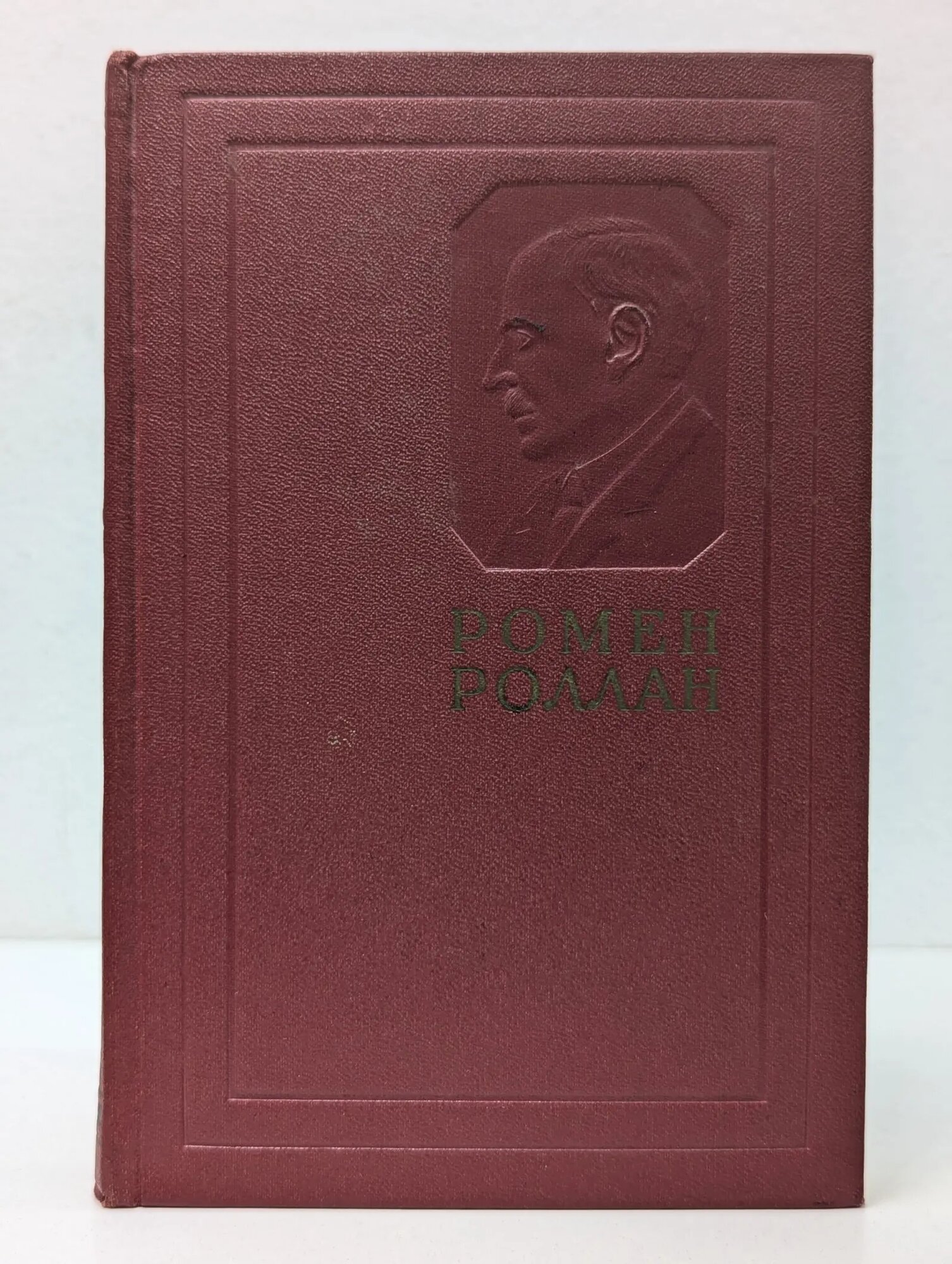 Ромен Роллан. Собрание сочинений в 14 томах. Том 2 Роллан Ромен 1954