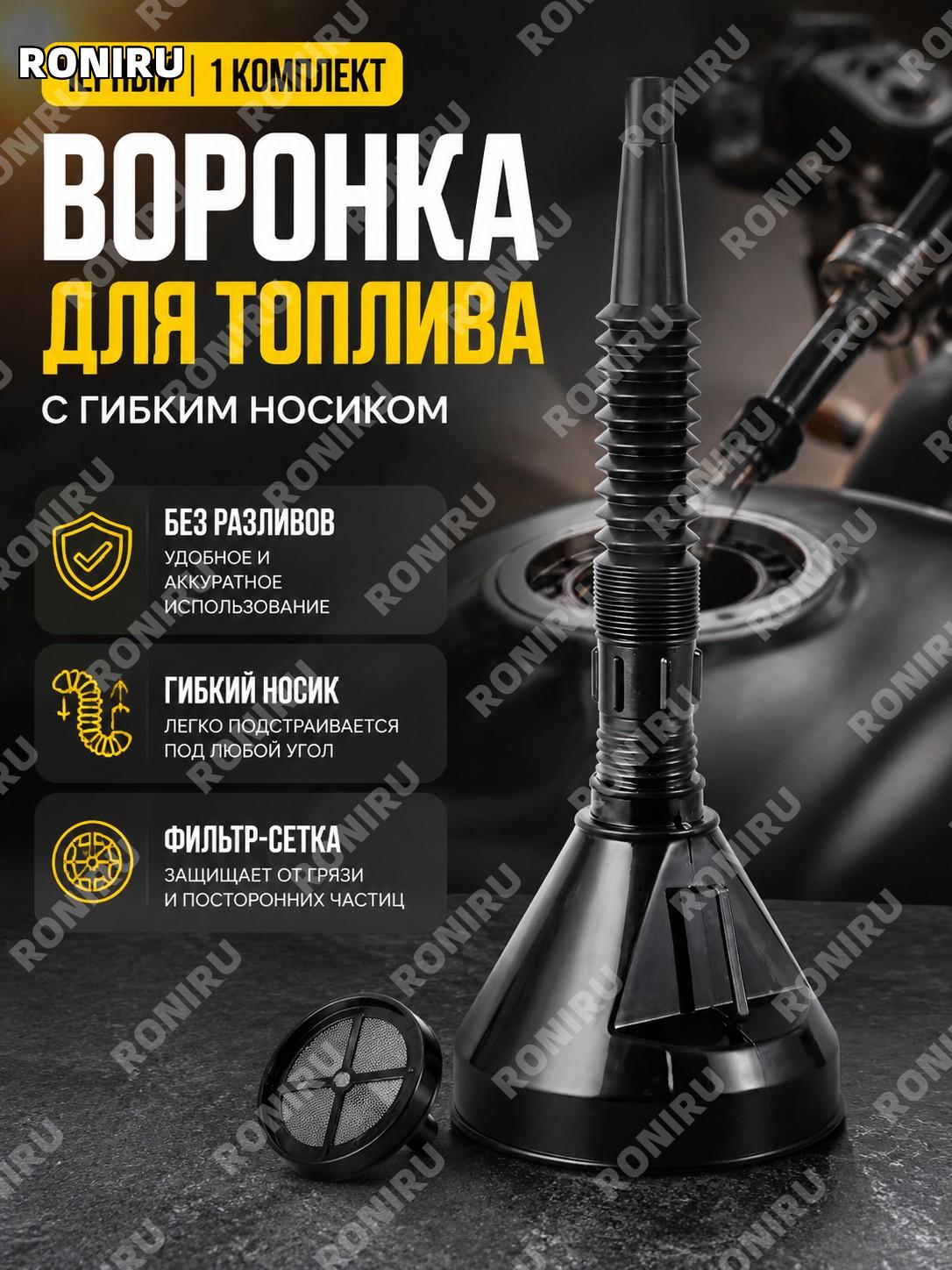 Воронка для заправки топлива 165 черная большая, комплект: воронка 1 шт, фильтр и телескопическая трубка для авто