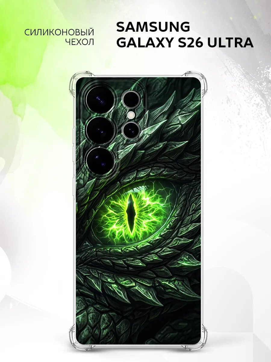 Чехол на Samsung Galaxy S26 Ultra, Самсунг Галакси С26 Ультра защита камеры и углов, прозрачный с принтом глаз дракона
