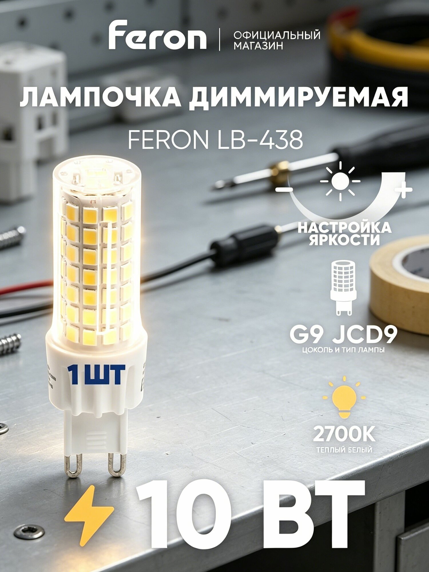 Лампочка, Цоколь: G9, 10 Вт, Светодиодная, 1 шт.