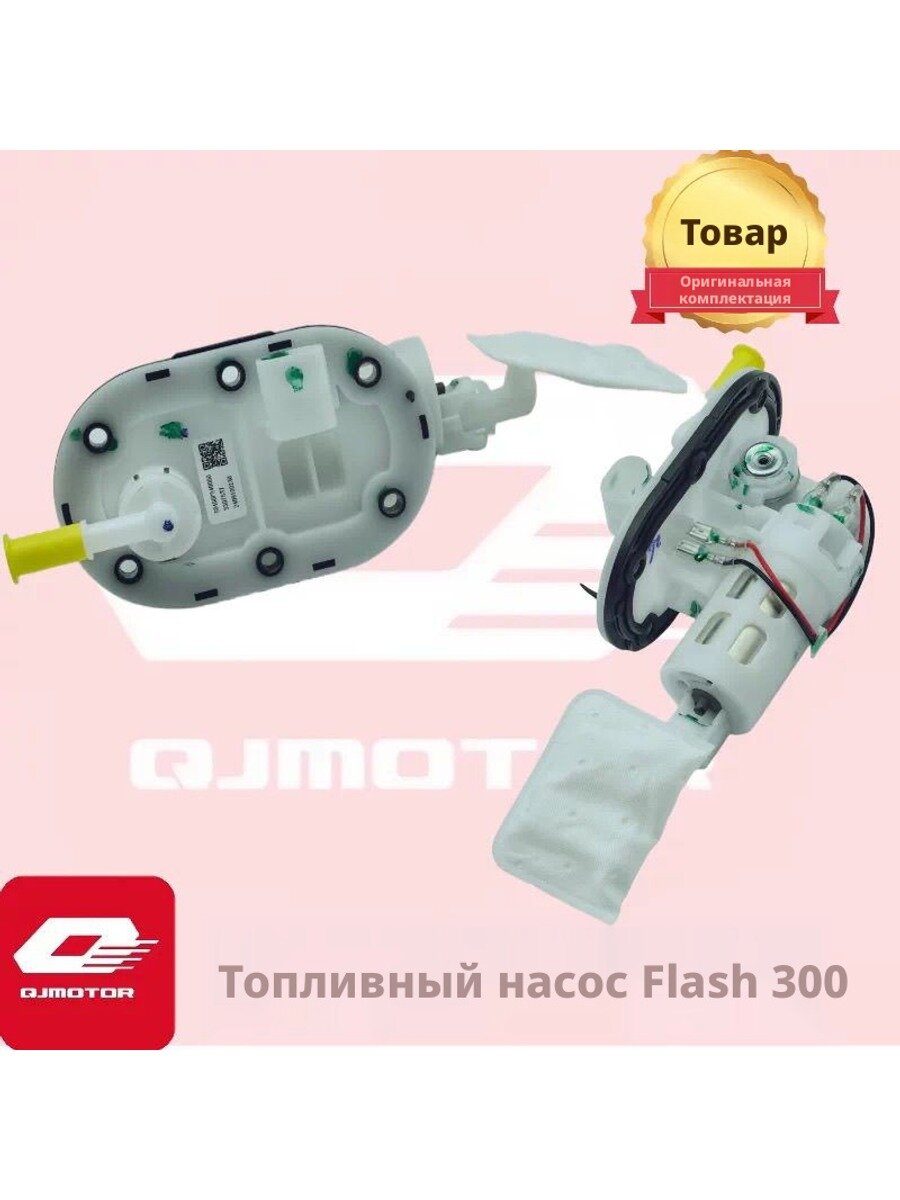 Топливный насос QJMOTOR для мотоциклов серии 300, 150 и 600, оригинальная комплектация
