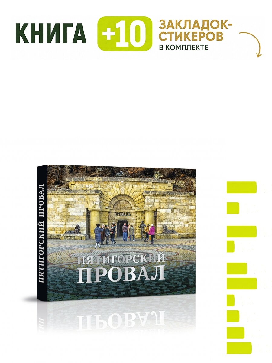 Сергей Болгачев: Пятигорский провал. Комплект: книга + 10 закладок-стикеров