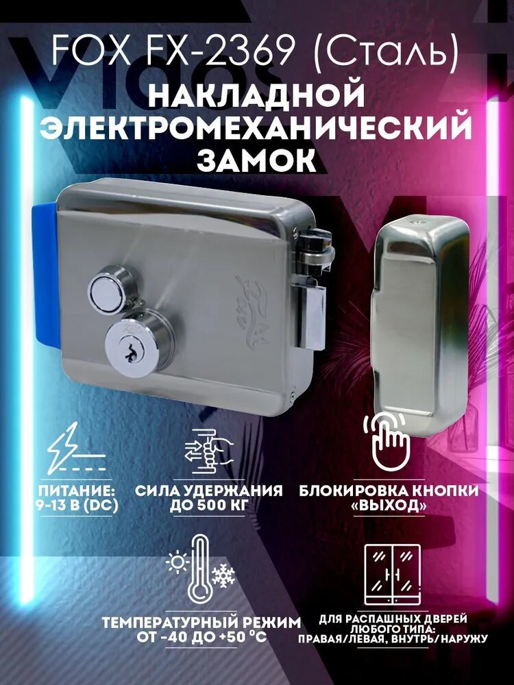 Электромеханический замок FOX FX-2369 Сталь для калитки и двери, накладной