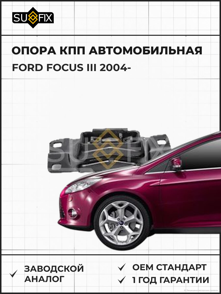 Опора КПП автомобильная SUFIX FM4307 Форд Фокус III FORD FOCUS III 2004