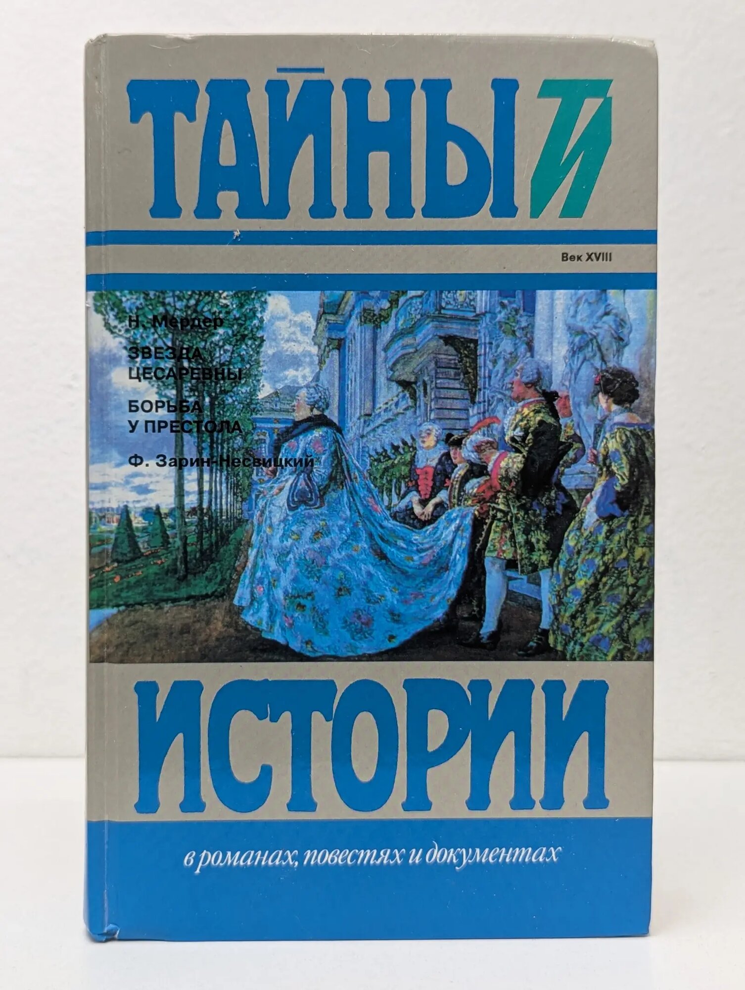 Тайны истории в романах, повестях и документах. Звезда цесаревны. Борьба у престола Мердер Николай Иванович, Зарин-Несвицкий Федор Ефимович 1995
