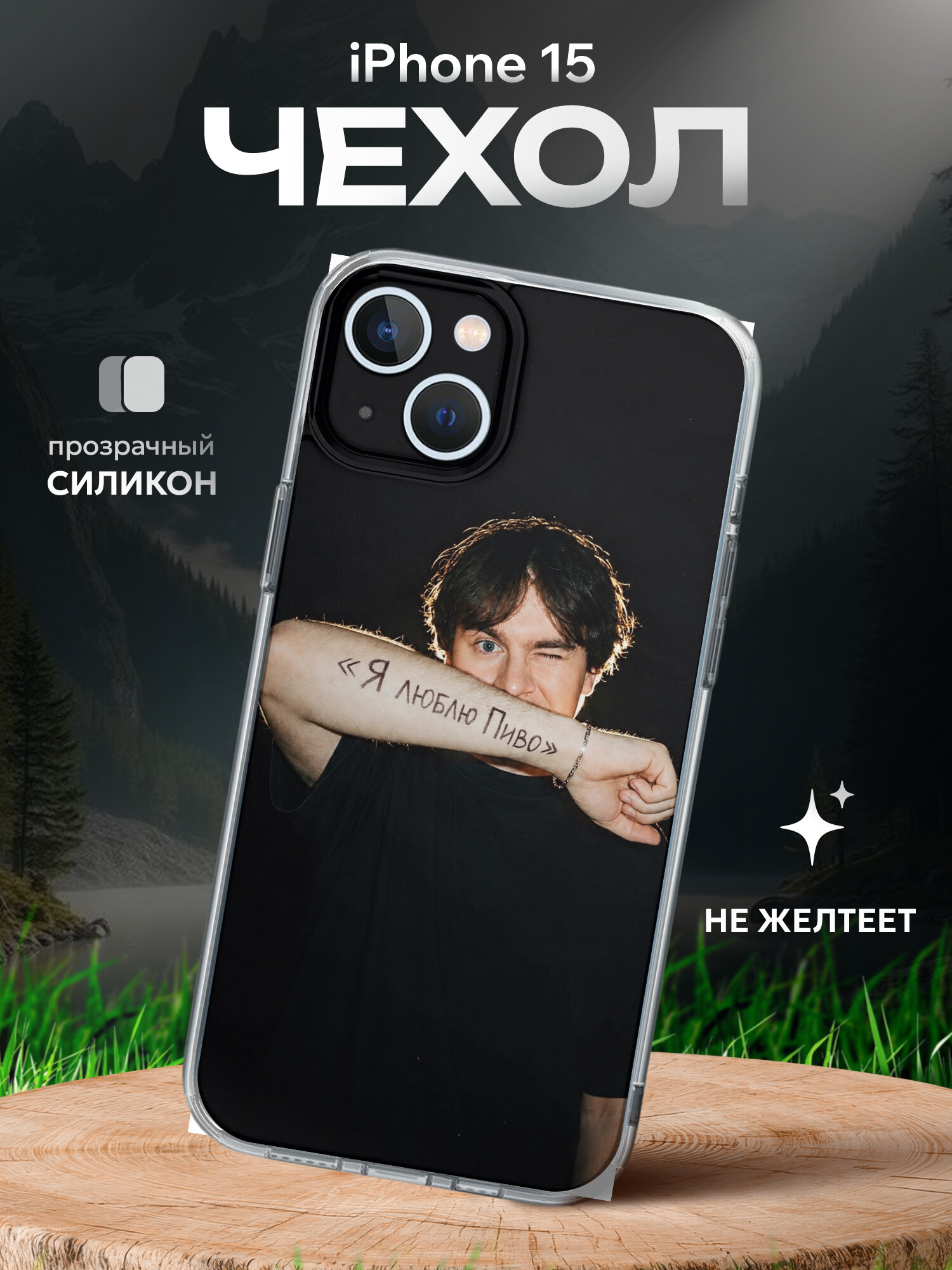 Чехол на Iphone 15 с принтом Вова Братишкин