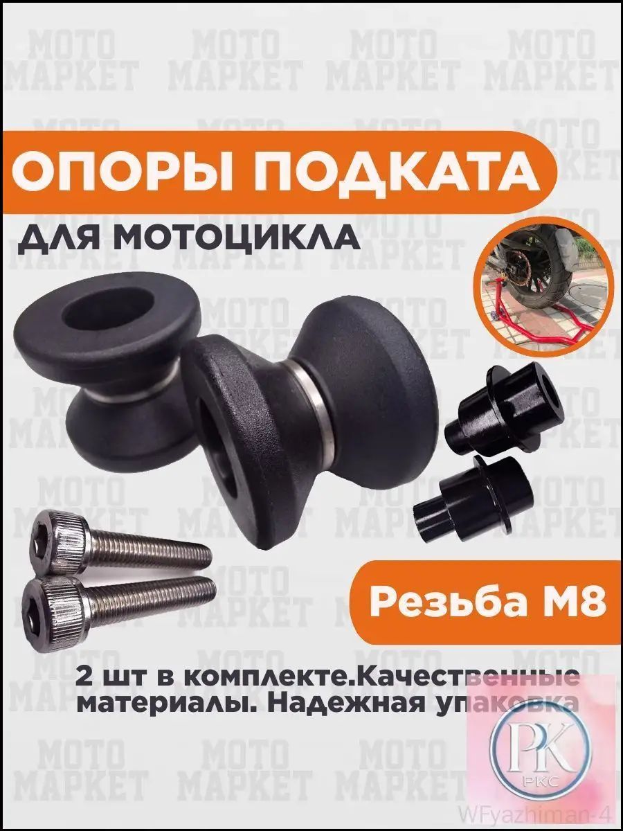 Опоры подката для мотоцикла М8 Эвотеч.
