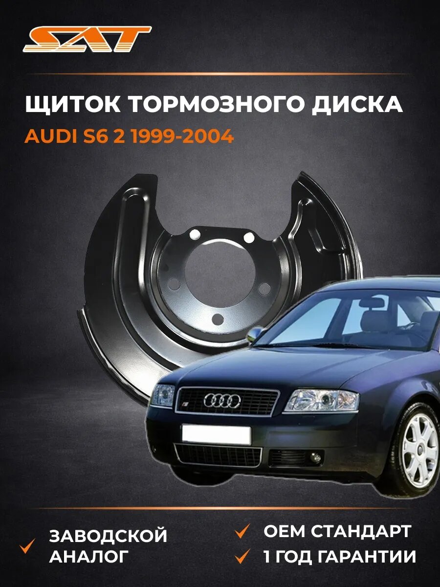 Щиток тормозного диска RR справа SAT ST8E0615612C Ауди S6 2 Audi S6 2 1999-2004