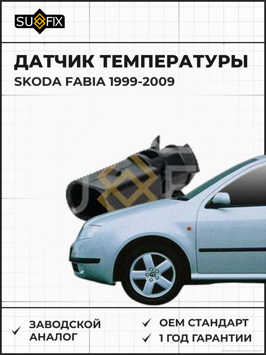 Датчик температуры SUFIX IT1054 Шкода Фабия SKODA FABIA 1999-2009