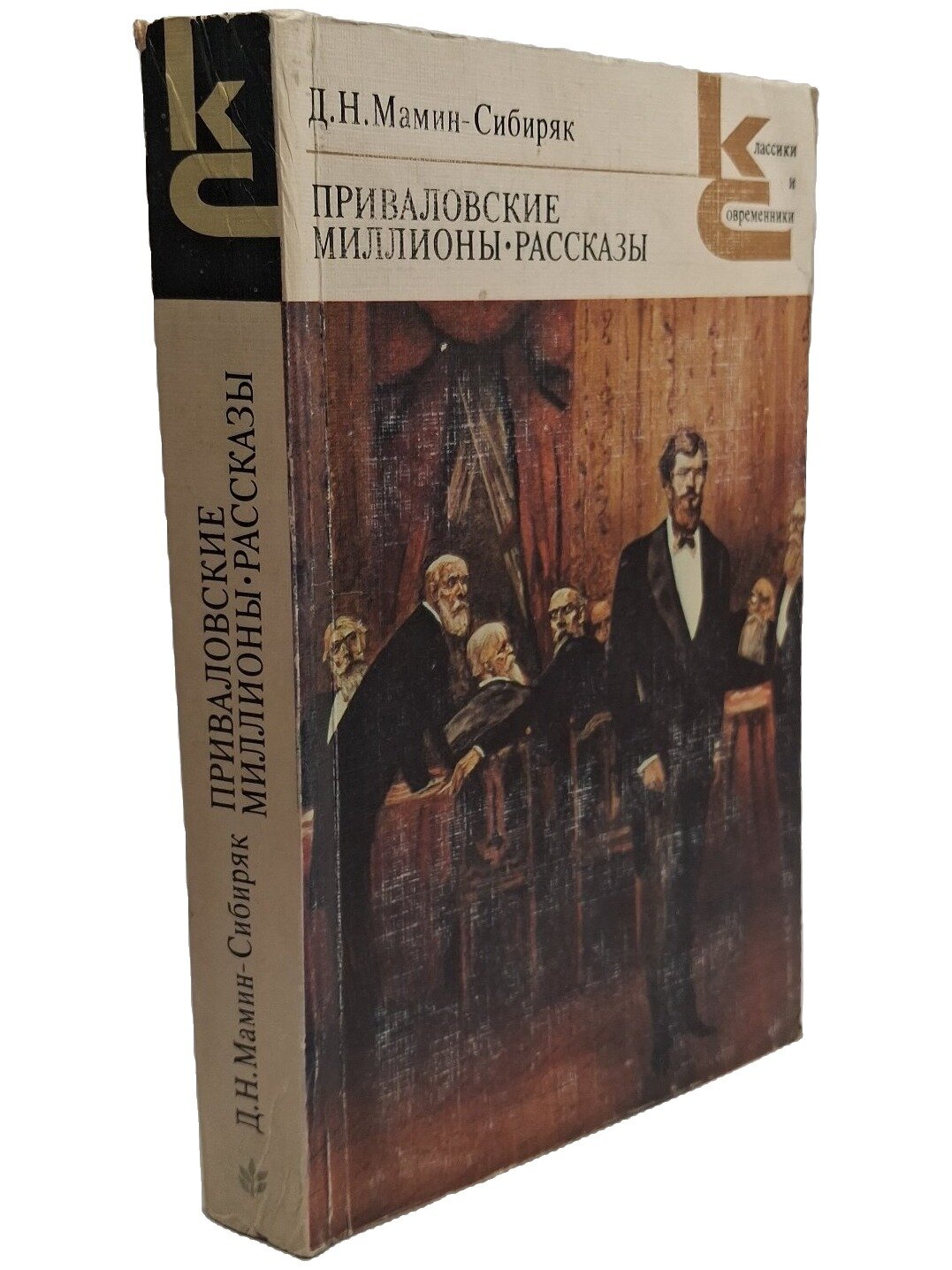 Приваловские миллионы. Рассказы. Мамин-Сибиряк Дмитрий Наркисович. 1986. Мягкая обложка. 526 стр