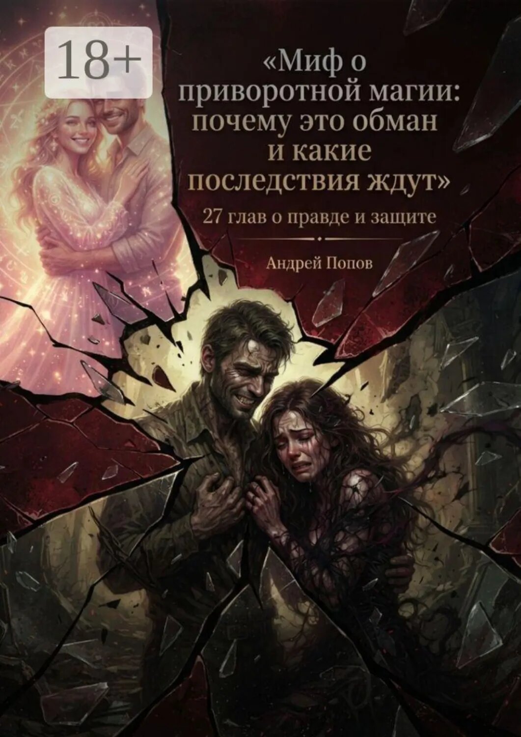 Миф о приворотной магии: почему это обман, и какие последствия ждут [Цифровая книга]