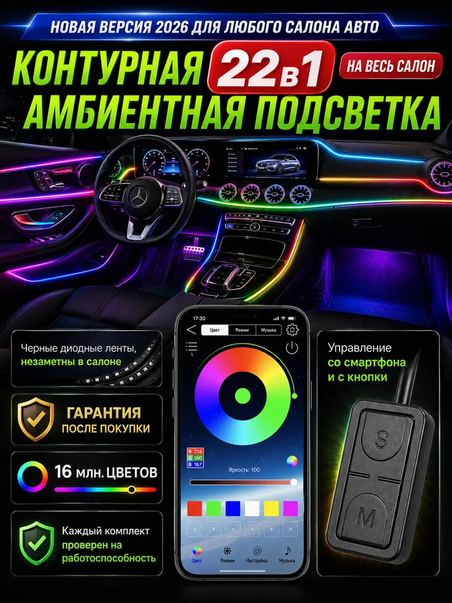 Амбиентная подсветка салона авто 22 в 1 с Bluetooth, RGB LED, автомобильная подсветка интерьера