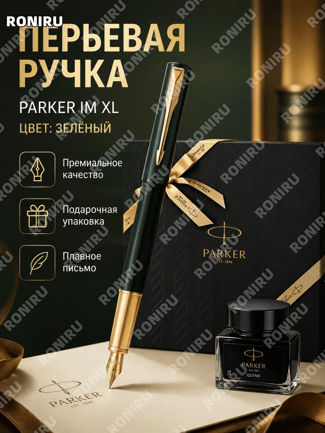 Чернильная ручка Parker Vya XL зелёная с подарочной коробкой 加冕热爱, >0,5 мм, для письма и заметок