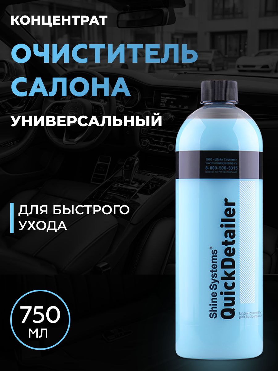 Универсальный очиститель QuickDetailer, 750 мл