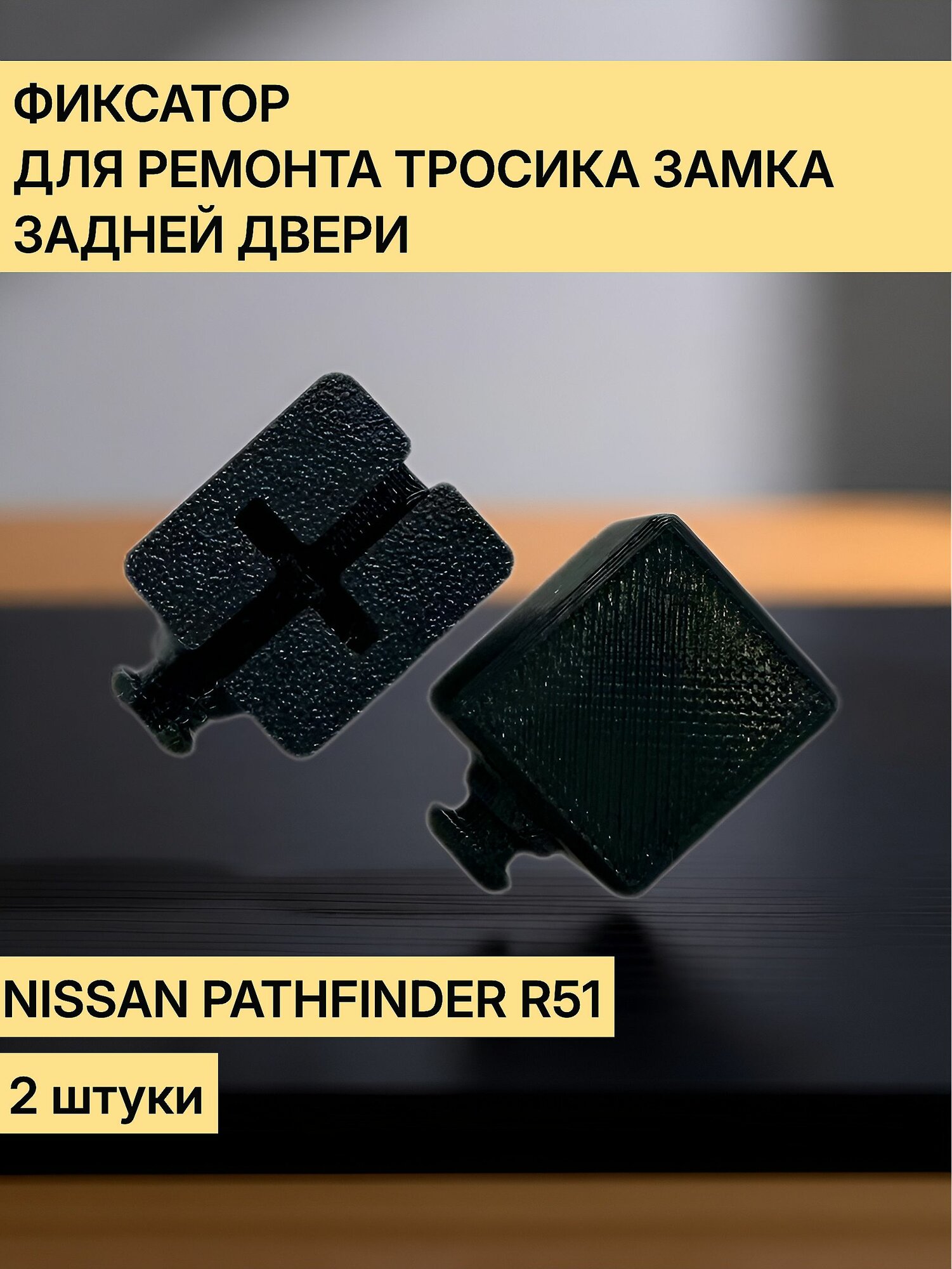 Фиксатор для ремонта тросика замка задней двери Nissan Pathfinder R51 (2 штуки)