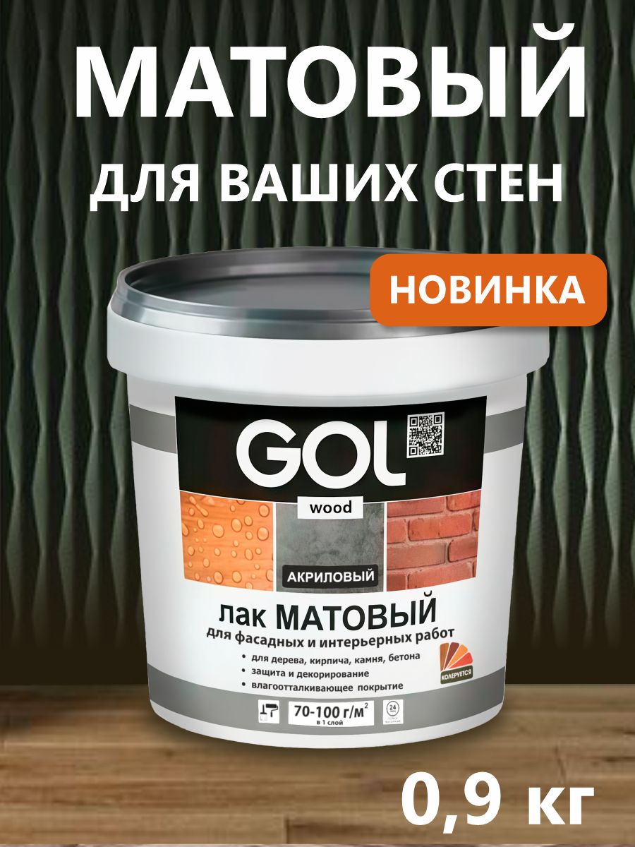 Лак акриловый матовый для светлых поверхностей, без запаха, для дерева, камня, строительный лак для защиты и для дома