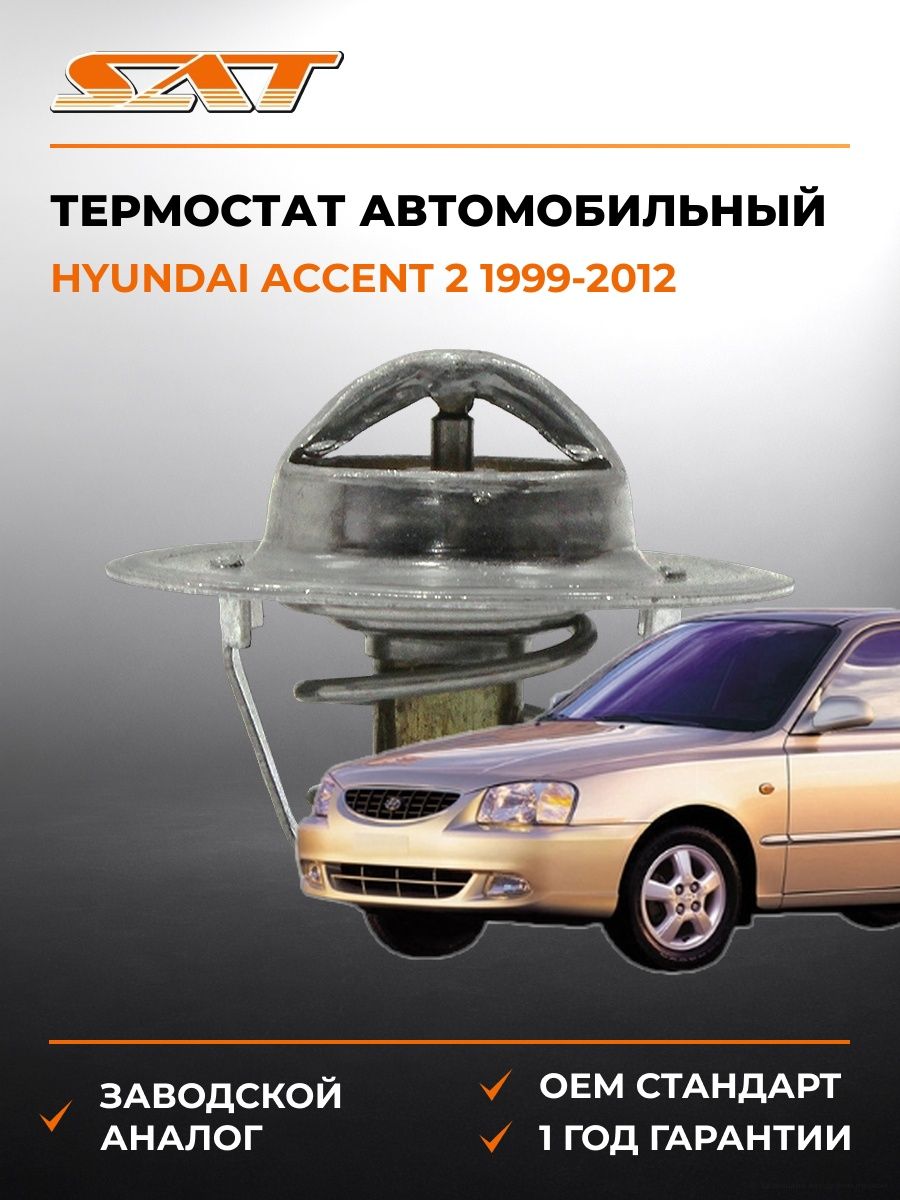 Термостат SAT ST21200BX000 Хендай Акцент 2 Hyundai Accent 2 1999-2012