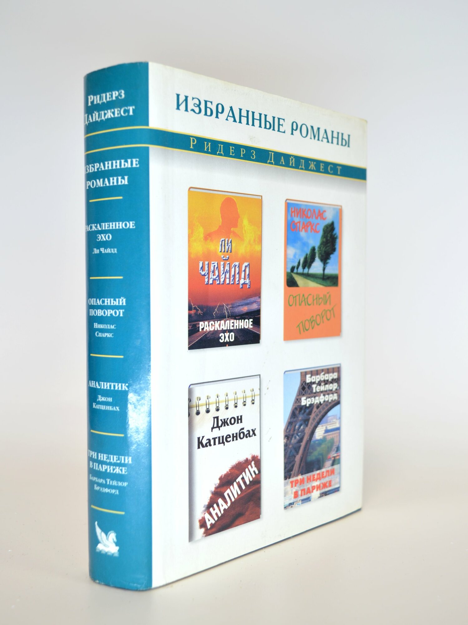 Избранные романы. Раскаленное эхо. Опасный поворот. Аналитик. Три недели в Париже. Чайлд Ли, Спаркс Николас, Катценбах Джон, Брэдфорд Барбара Тэйлор. Букинистическая книга в отличном состоянии.