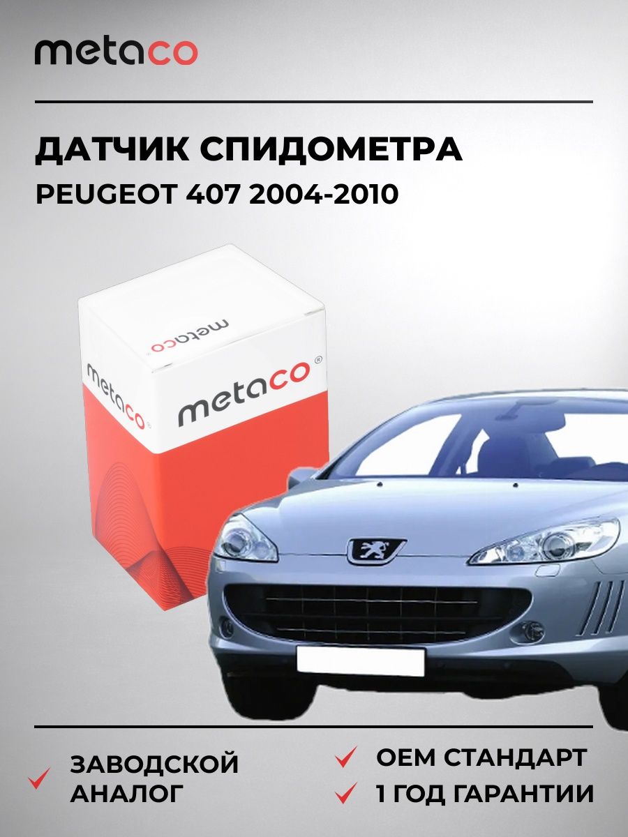 Датчик спидометра METACO 6376003 Пежо 407 Peugeot 407 2004-2010