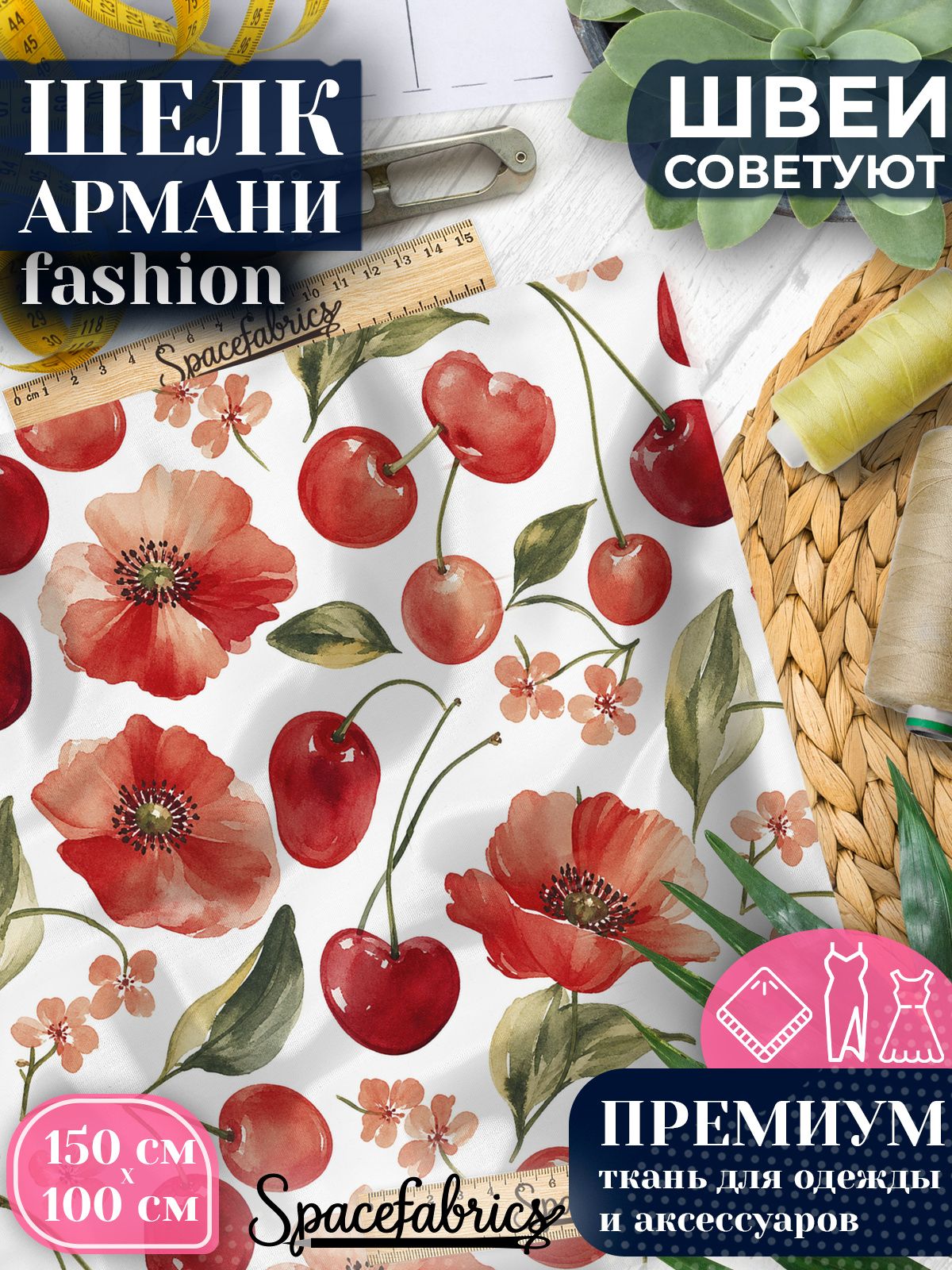 Ткань для шитья шелк Армани, искусственный атлас шелк для костюмов, платьев, юбок с принтом Маки и вишни