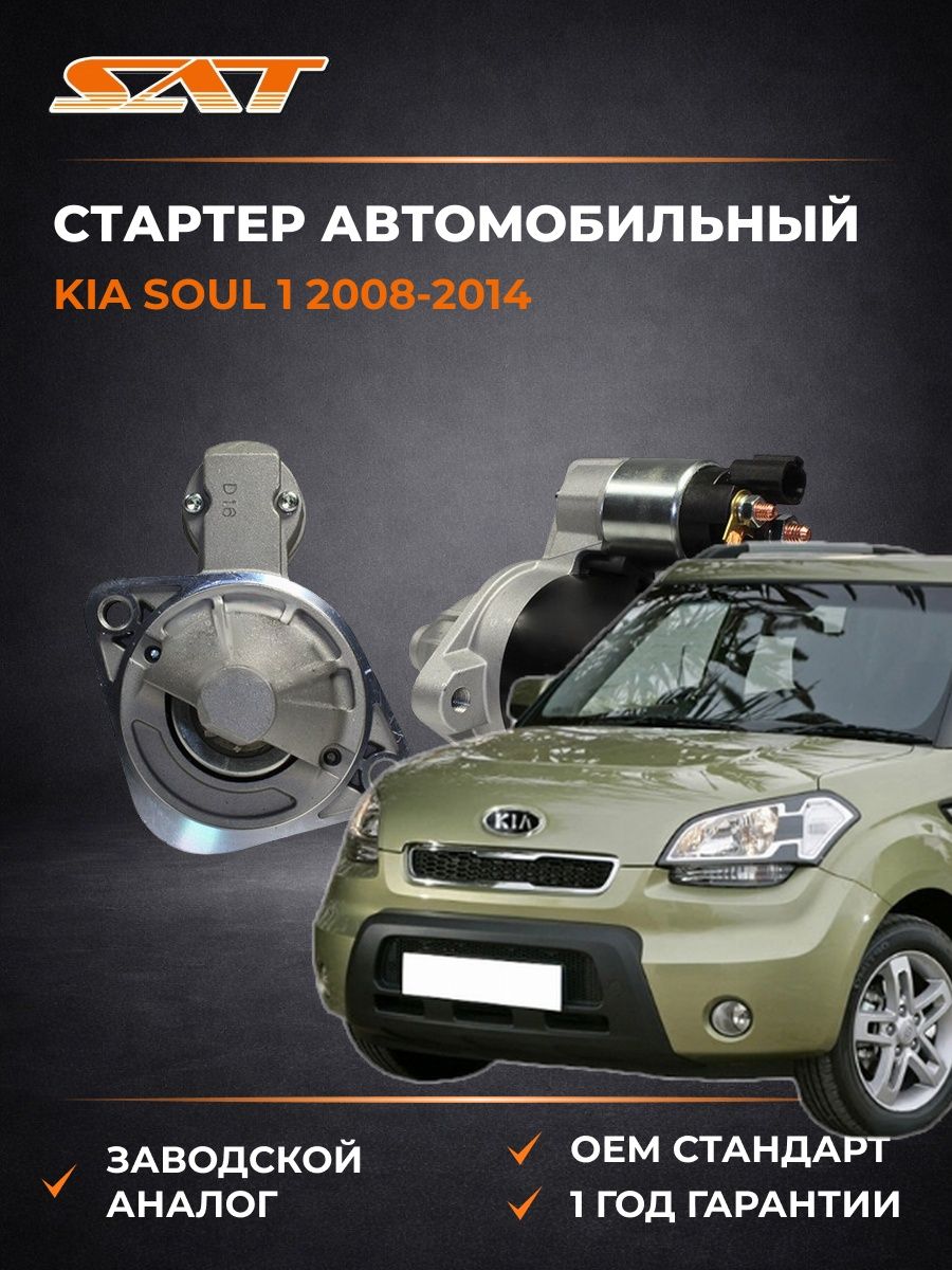 Стартер автомобильный SAT ST361002B100N Киа Соул 1 Kia Soul 1 2008-2014