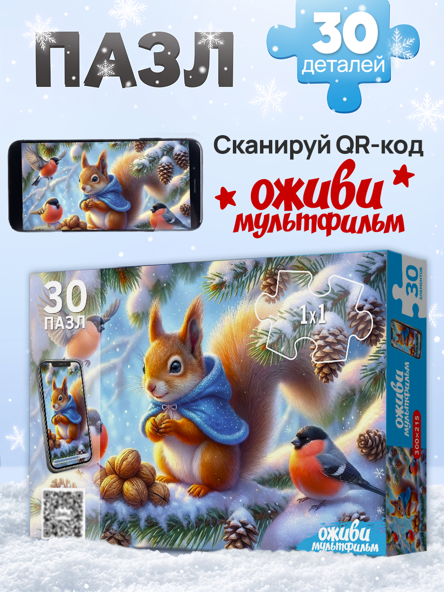 Оживи мультфильм. МAXI-Пазлы 30 элементов. "Белочка и снегири". Игра-головоломка для детей.