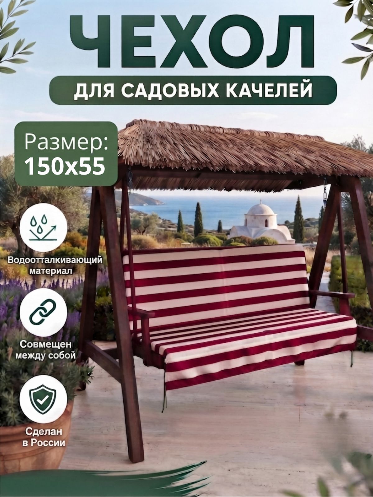 Аксессуары для качели,55х150см