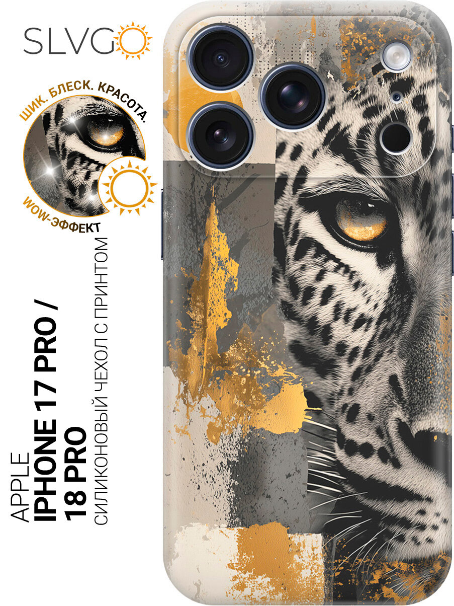 Силиконовый чехол на Apple iPhone 17 Pro / 18 Pro с принтом Взгляд леопарда, trn