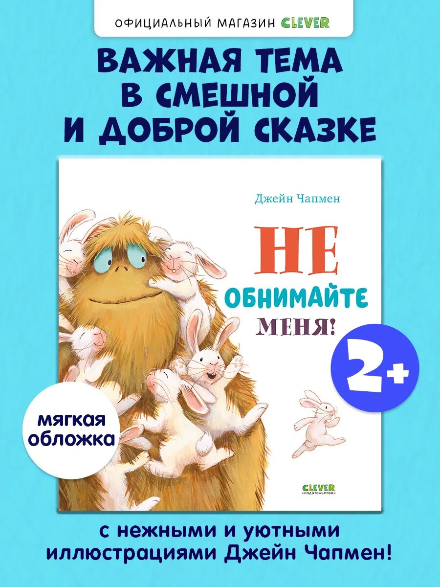 Книжки-картинки. Не обнимайте меня. Книги для малышей