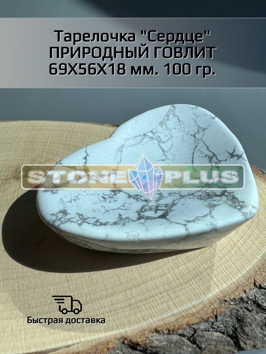 Тарелочка "Сердце" из природного говлита. 100 гр.